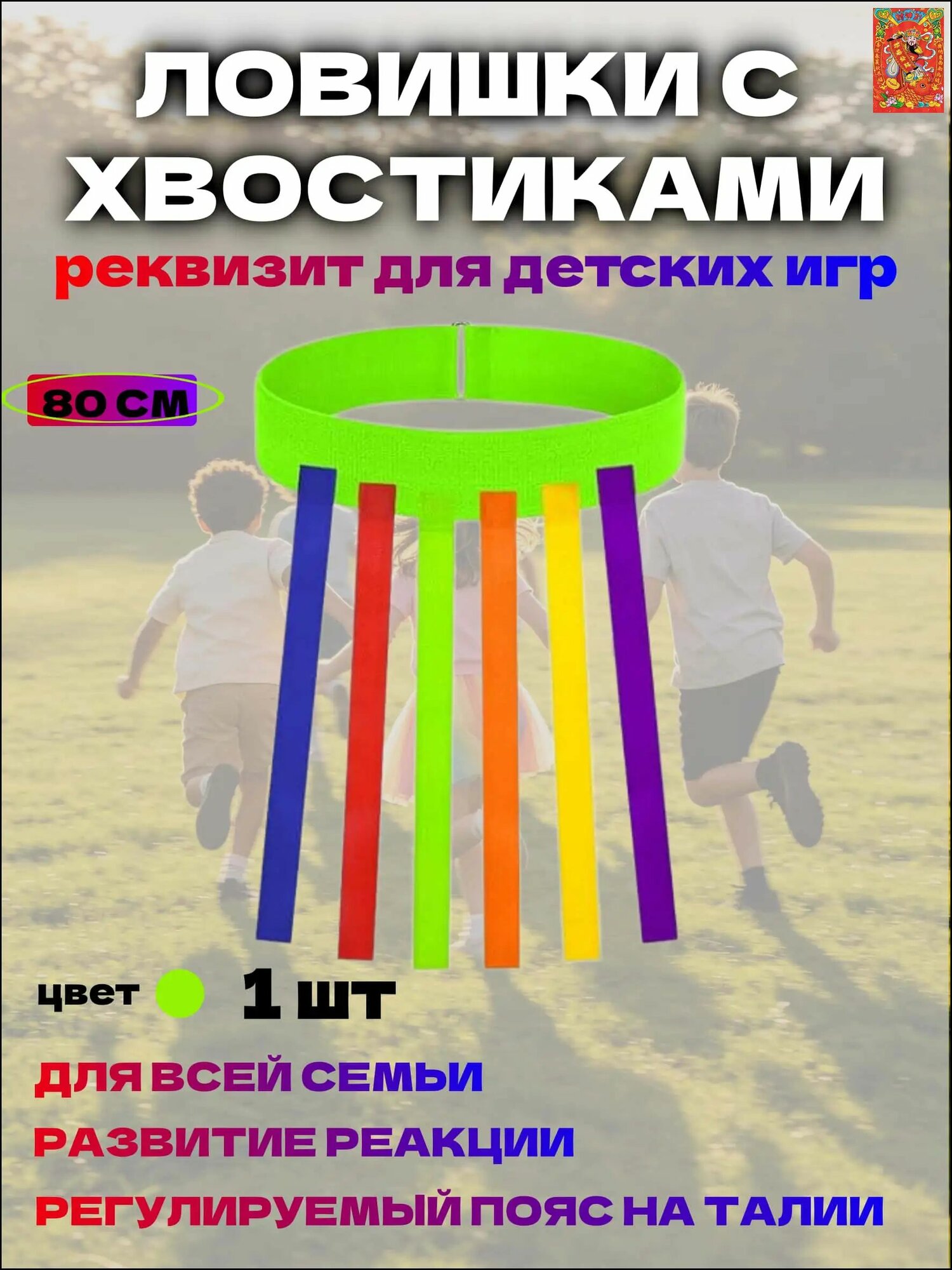 Подвижные игры для детей на улице Пояс с хвостами
