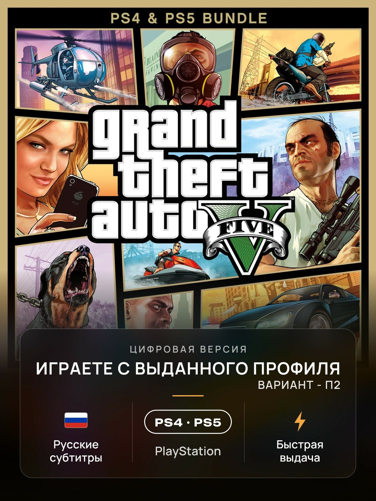 Игра Grand Theft Auto 5 / GTA 5 (ГТА 5, Standard Edition) для PlayStation 4/5 (PS4/PS5) (П2)