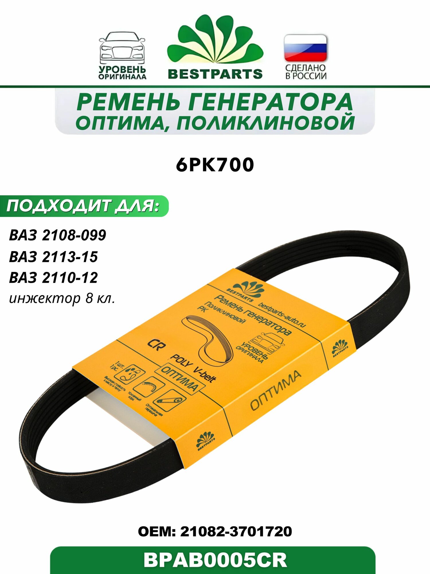 Ремень генератора для ВАЗ 2108-099, 2113-15, 2110-12 оптима, поликлиновой 6PK700 BESTPARTS BPAB0005CR, 63221