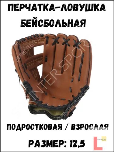 Перчатка для бейсбола