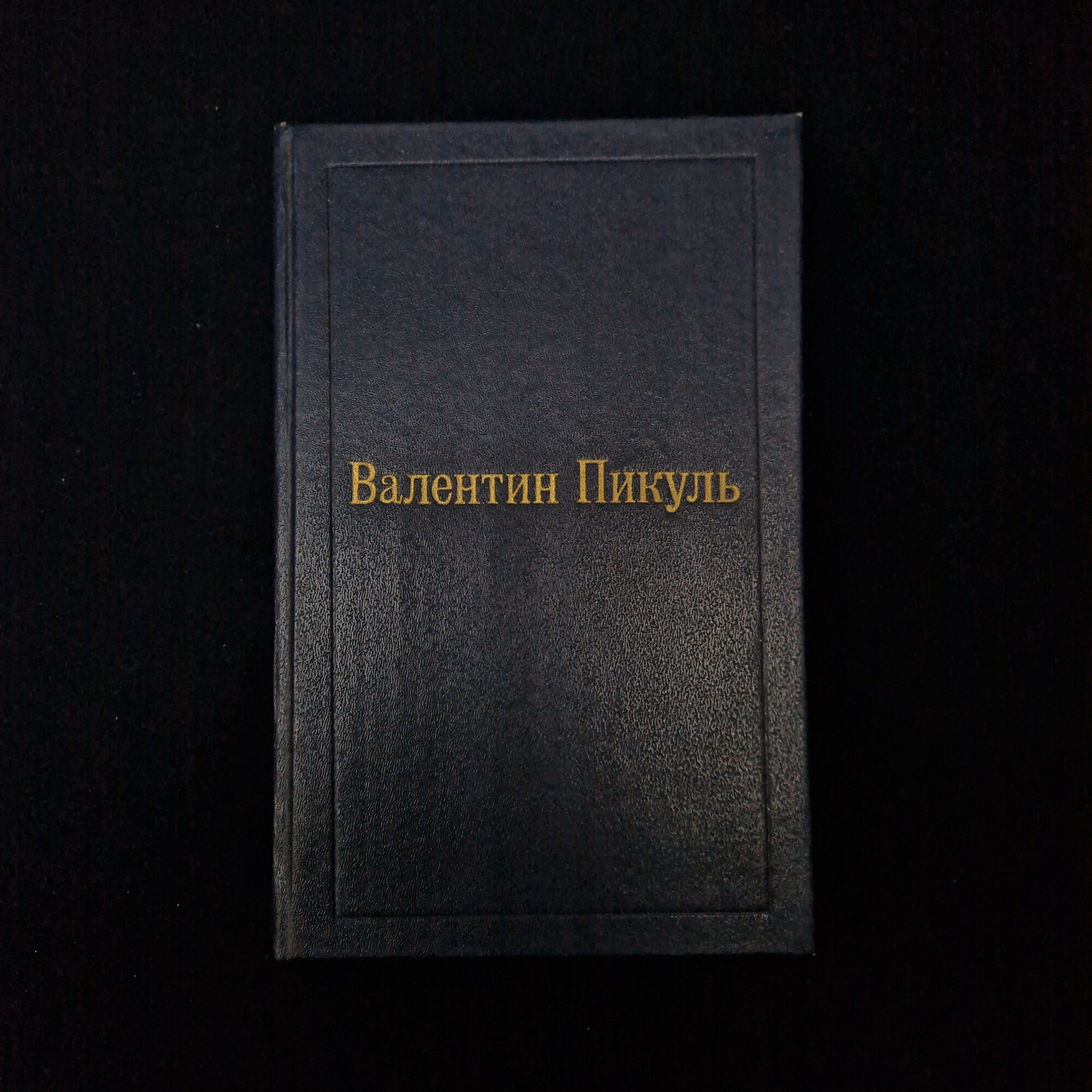 Валентин Пикуль. Фаворит, том третий, книга вторая. Книга, исторический роман хроника