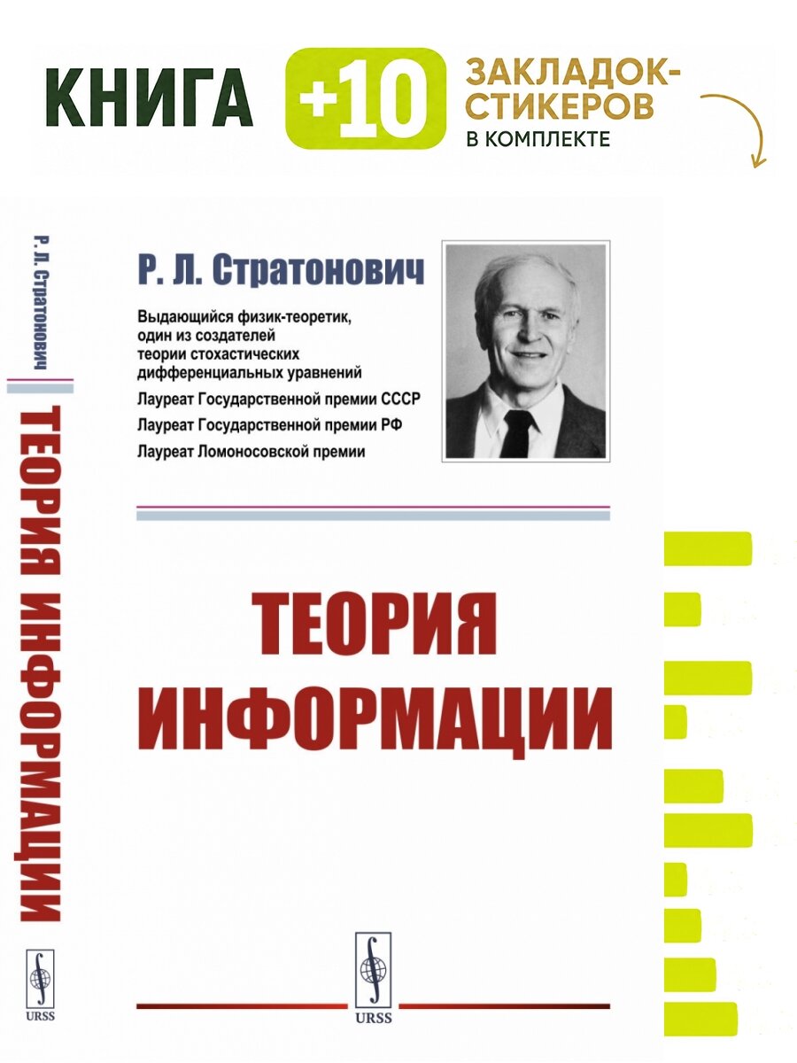 Теория информации. Комплект: книга + 10 закладок-стикеров