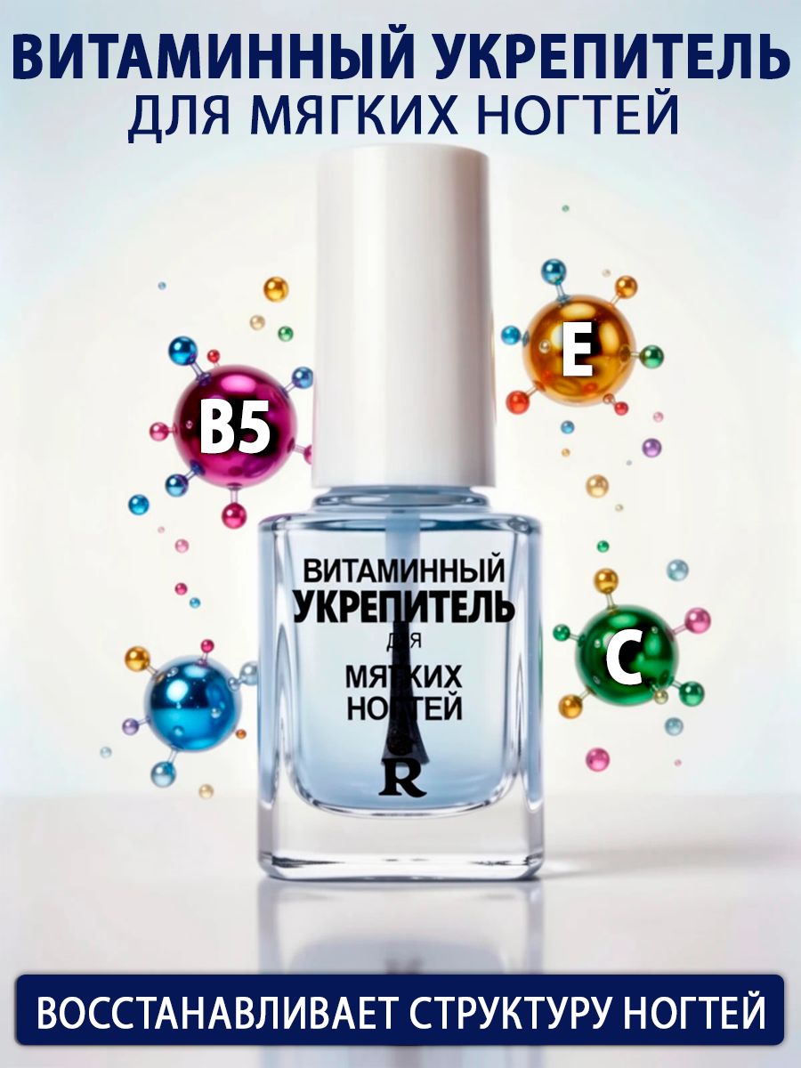 Лак для ногтей лечебный RELOUIS Укрепитель витаминный для мягких ногтей 11 г