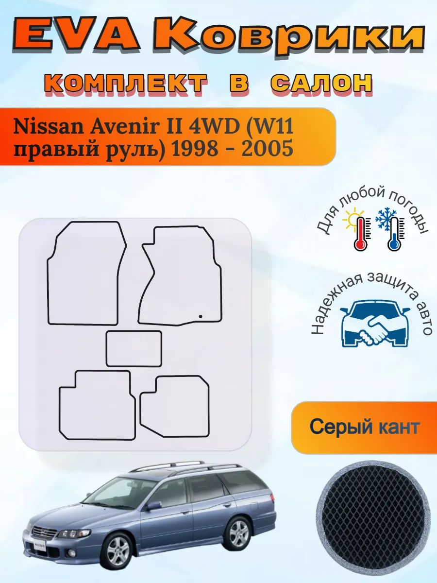 EVA коврики Nissan Avenir II 4WD W11 правый 1998-2005 Авенир