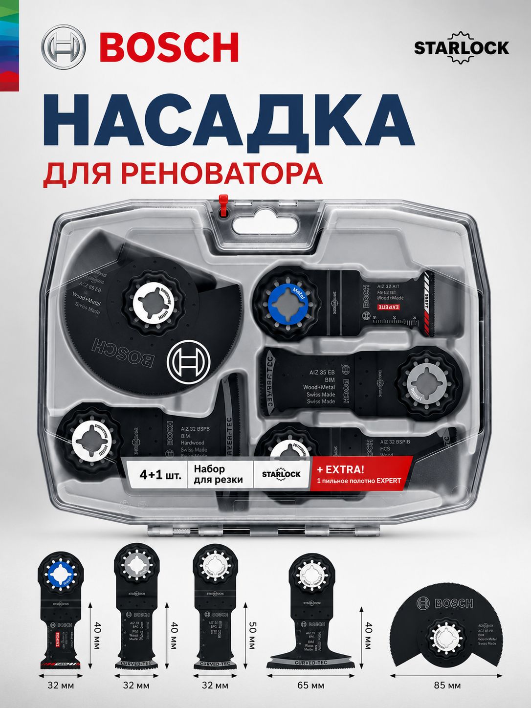 Набор пильных полотен Bosch Starlock для реноватора, 5 шт, для дерева, металла и пластика, 2608669092