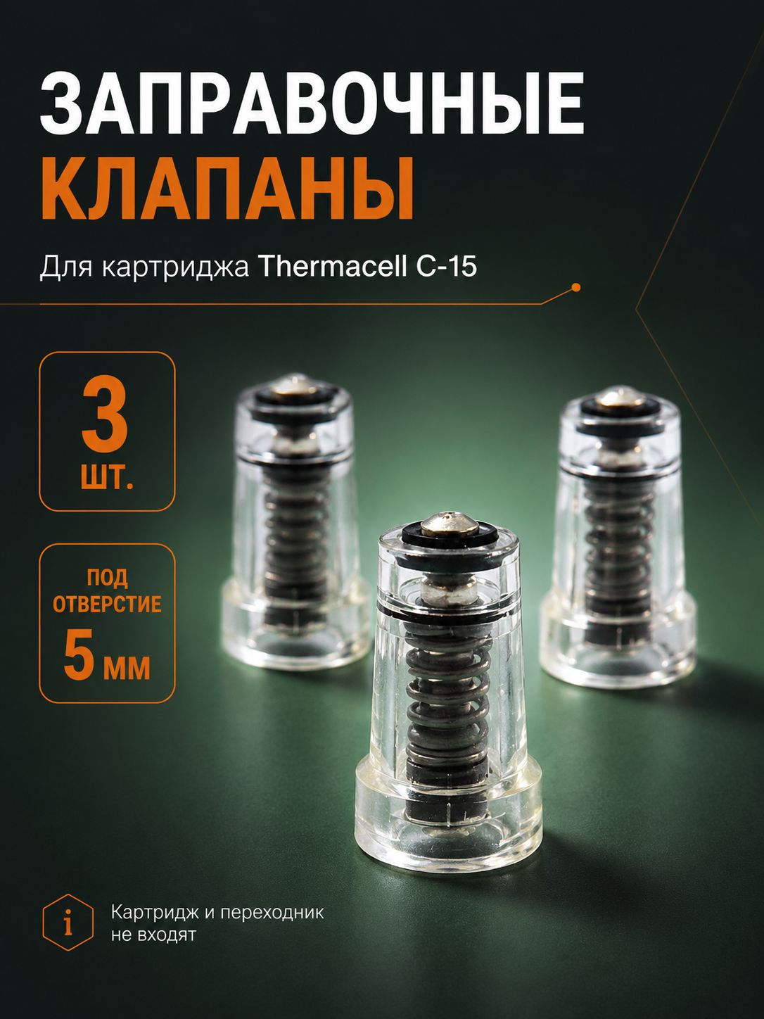 Клапаны 5 мм для фумигатора Thermacell, набор 3 шт, многоразовые, для заправки картриджа