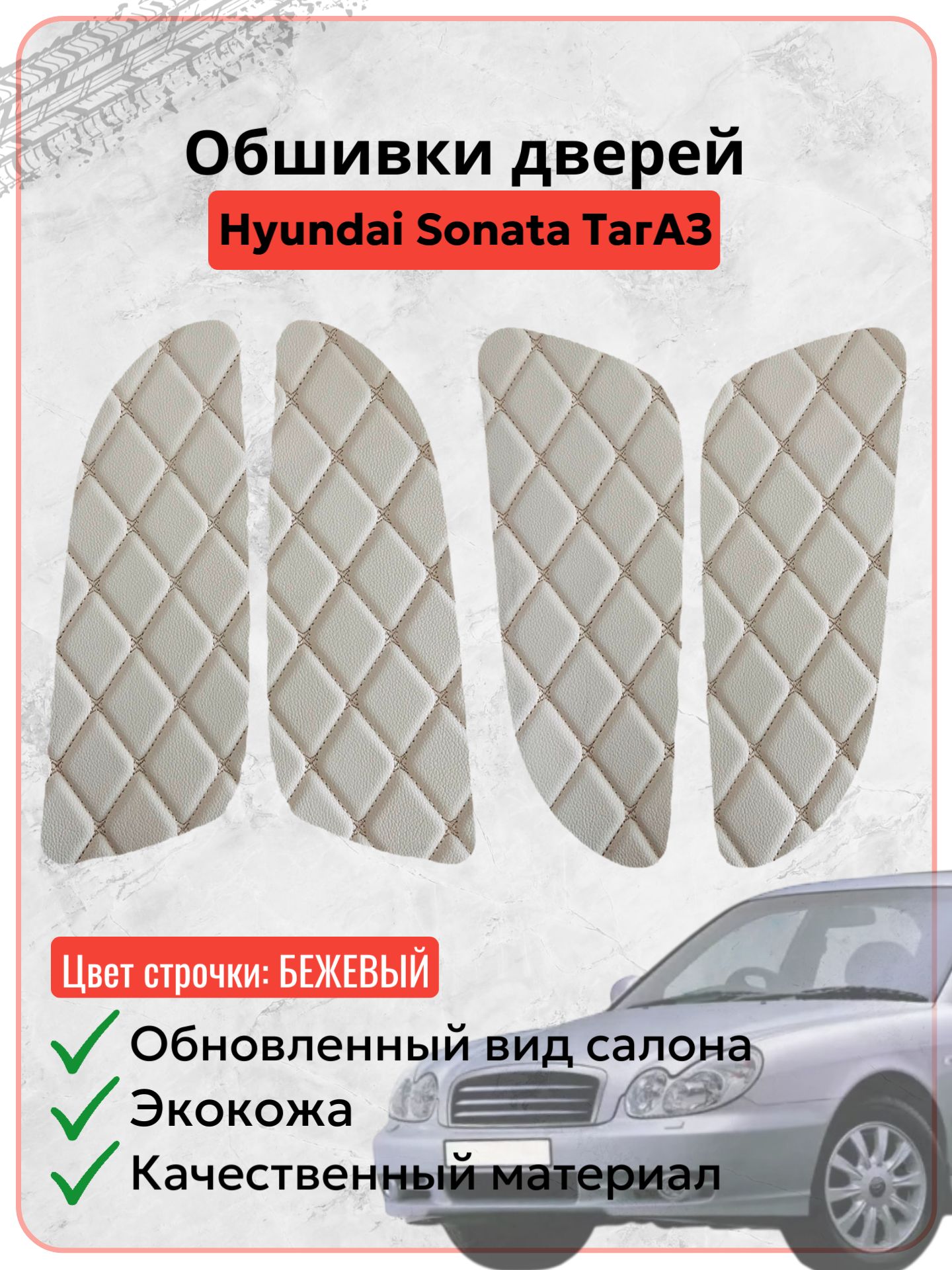 Вставки в дверные карты Хендай Соната ЕФ / Hyundai Sonata EF 2004-2011 ТагАЗ, экокожа бежевая строчка бабочка, накладки, обшивка тюнинг