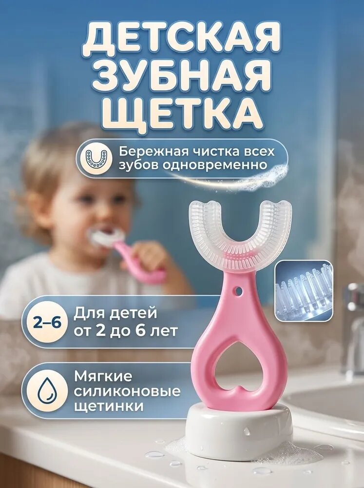 Зубная щетка детская, U-образная, для детей от 2-6 лет, розовая