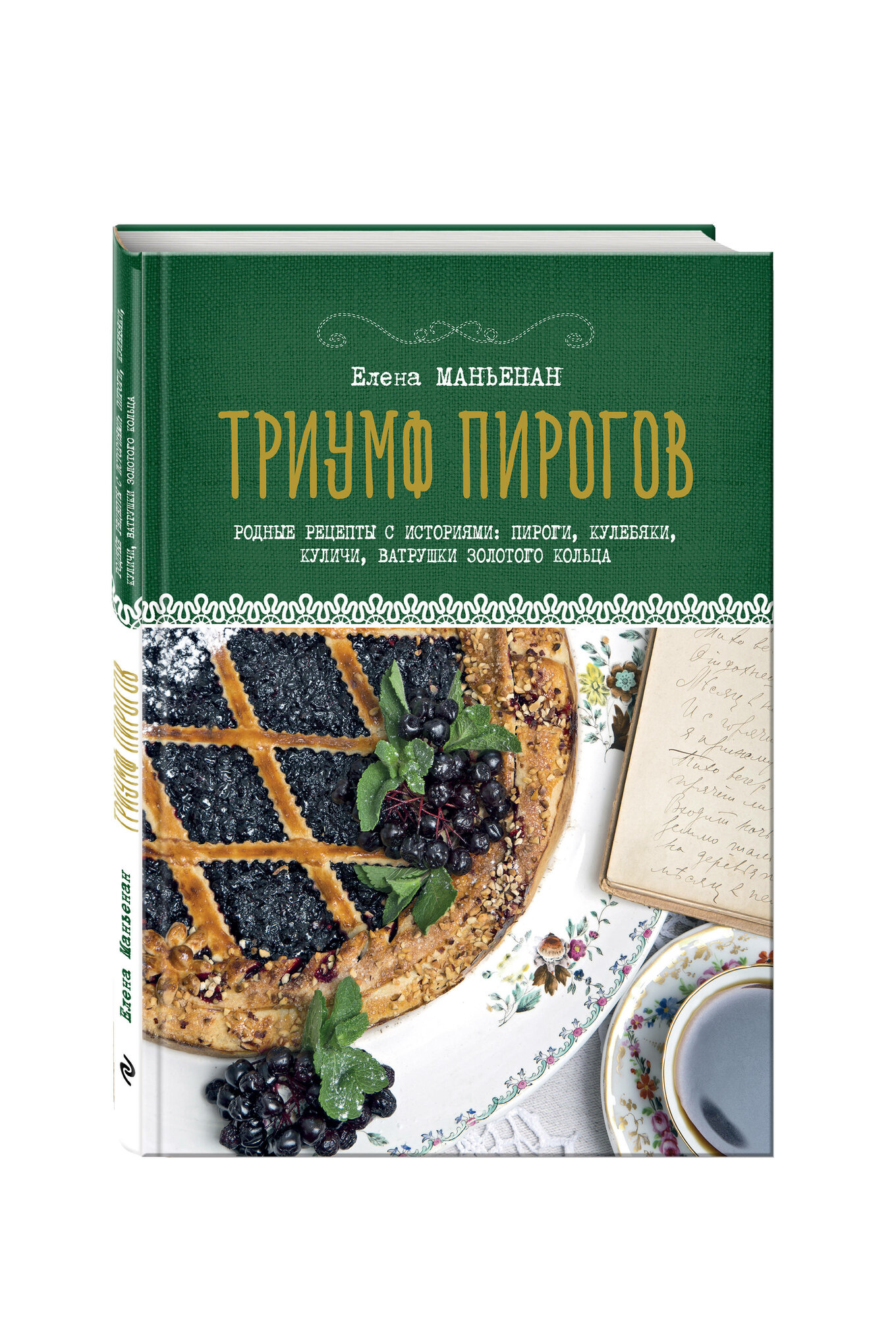 Елена Маньенан. Триумф пирогов. Родные рецепты с историями: пироги, кулебяки, куличи, ватрушки | Маньенан Елена