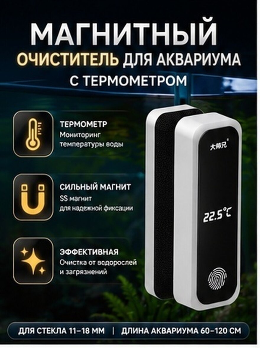 Магнитная щетка для аквариума с термометром, очистка стекла толщиной 11-18 мм