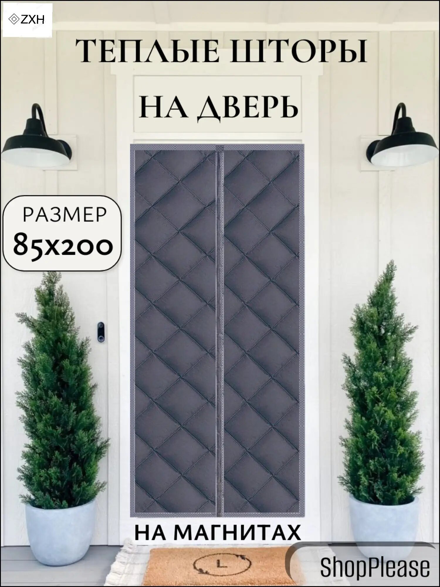 Штора на дверь, серая, на магнитах, липучках, 200x85 см