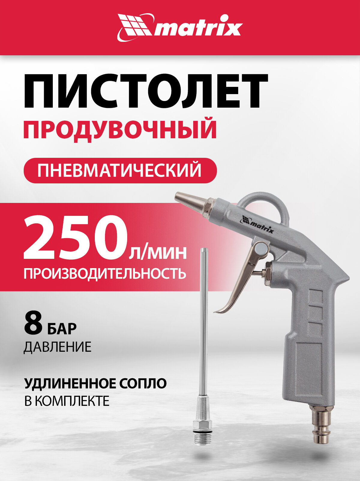 Пистолет продувочный с удлиненным соплом Matrix пневматический, 135 мм 57332