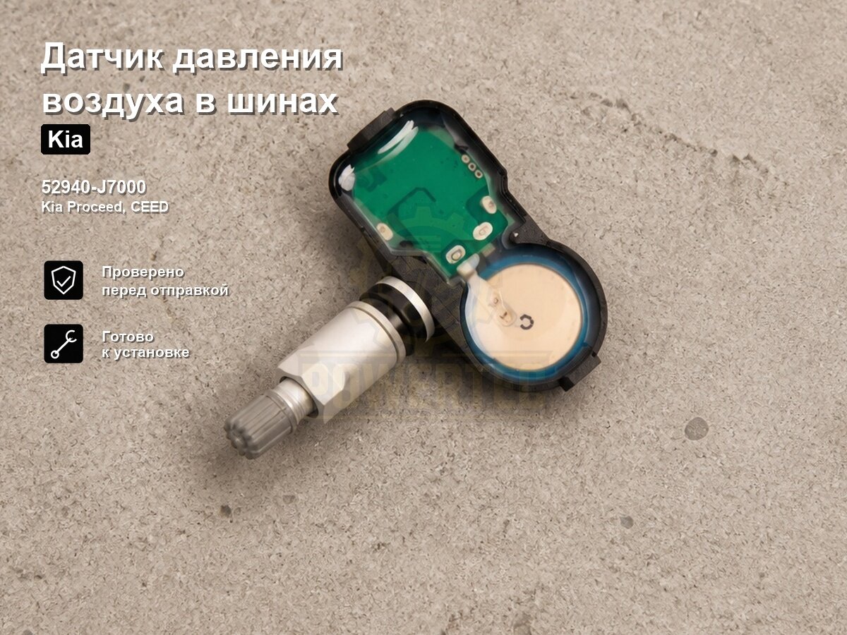 Датчик давления воздуха в шинах 52940-J7000 Powertec Kia
