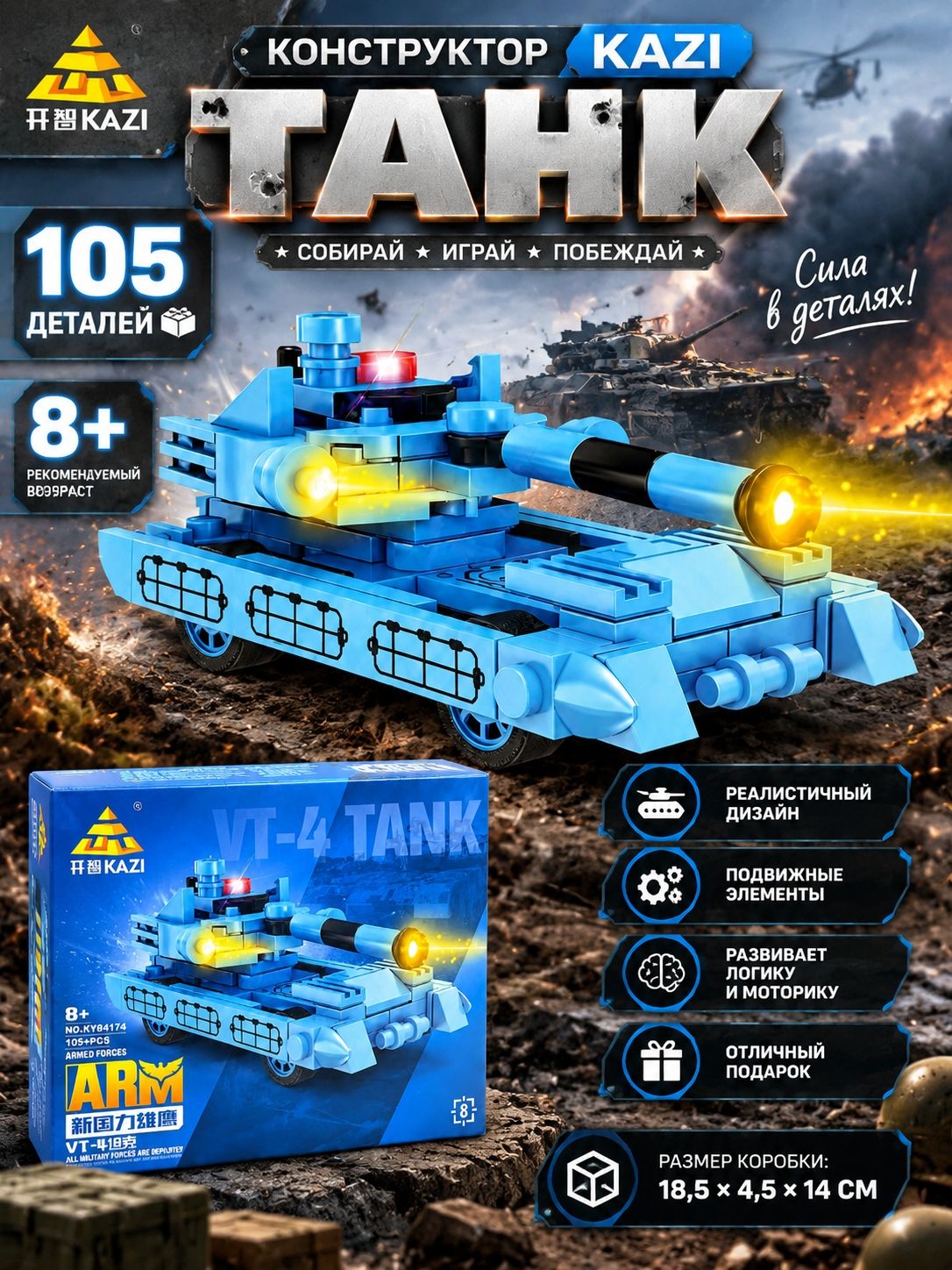 Конструктор KAZI "Танк" 105 деталей (KY84174-8)
