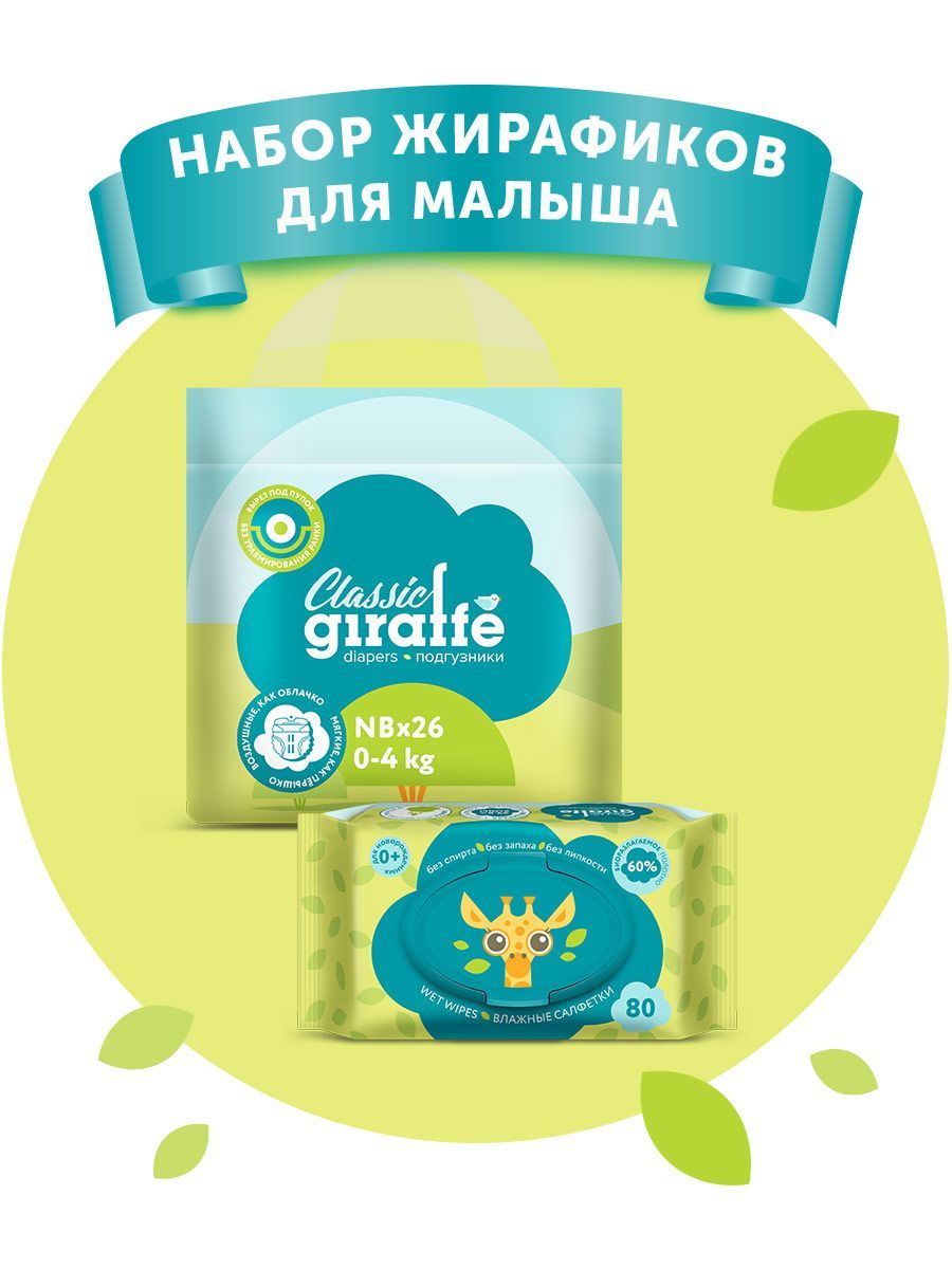 Набор в роддом LOVULAR подгузники Giraffe Classic, NB + влажные салфетки 80 шт/уп
