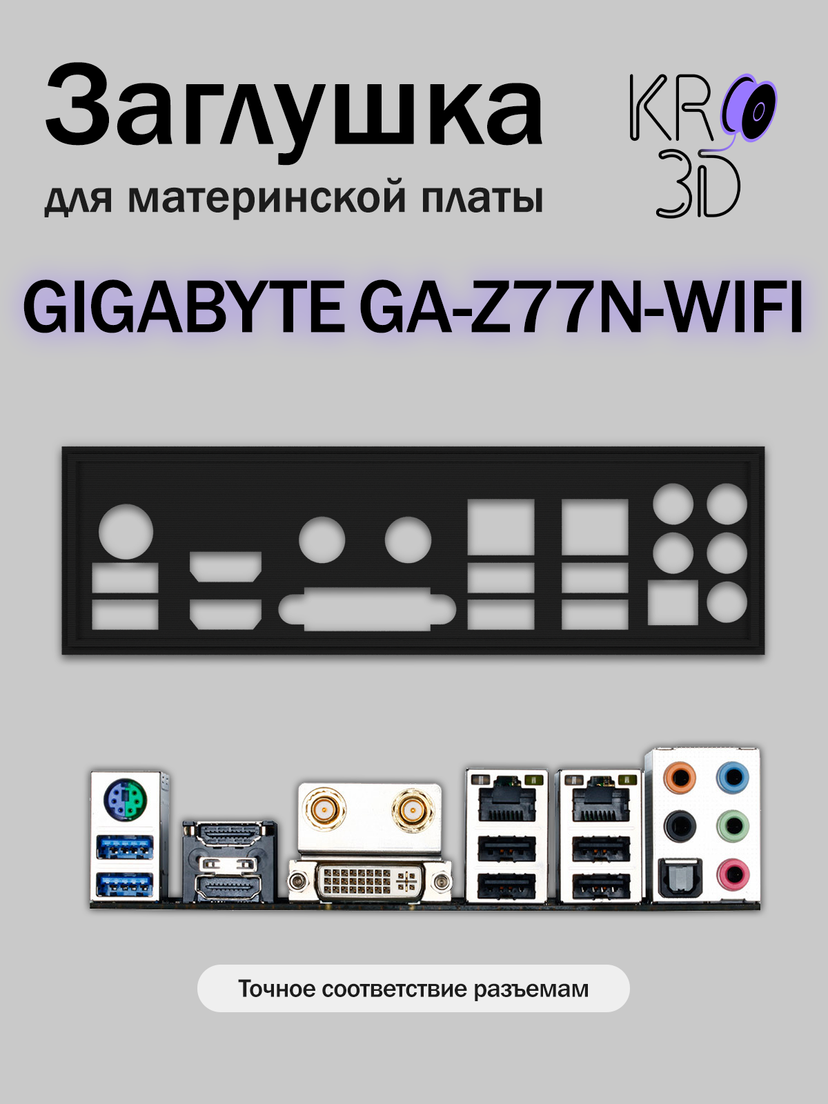 Заглушка для материнской платы GIGABYTE GA-Z77N-WIFI черная