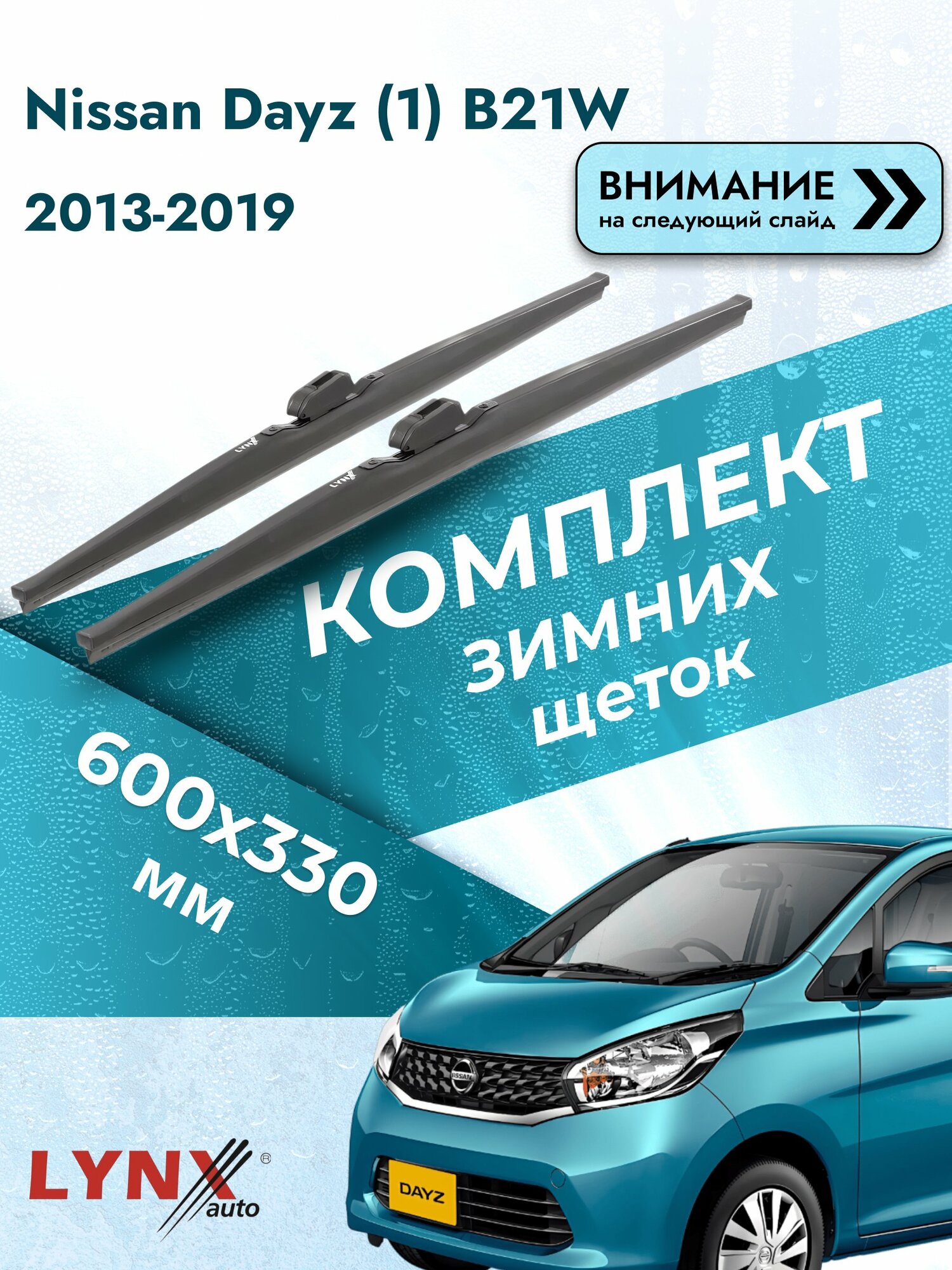 Дворники зимние на Nissan Dayz (1) B21W 2013-2019, Комплект щёток 600x300мм (LW600+LW300). Ниссан Дейс