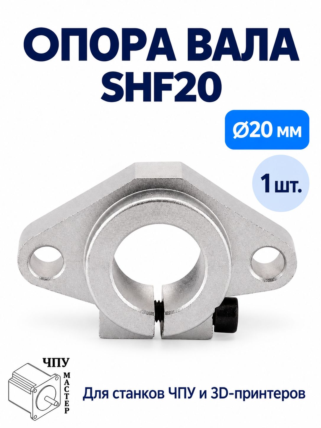 Фланцевая опора вала SHF20, диаметр 20 мм, держатель направляющего вала для ЧПУ, 1 шт.