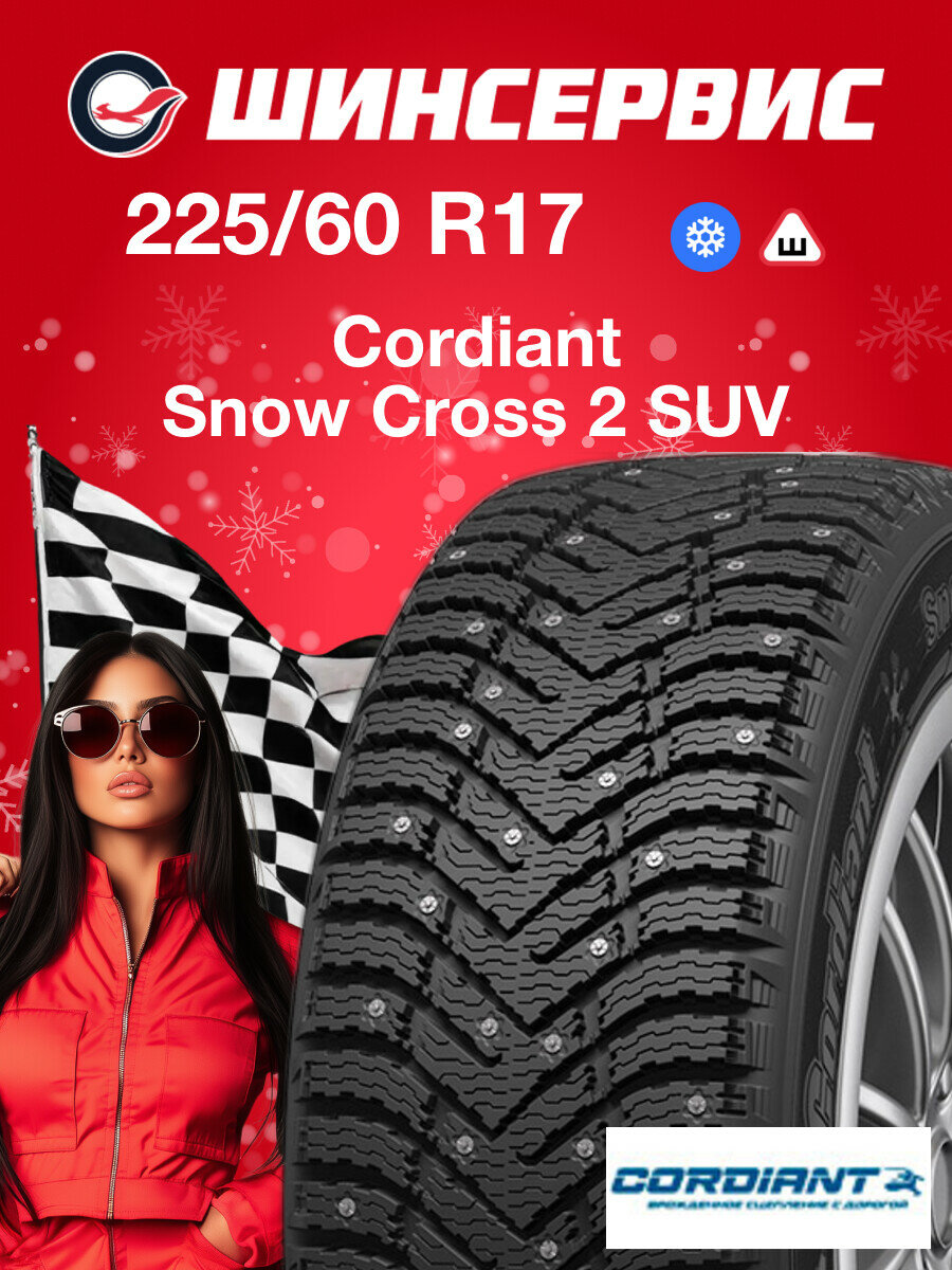 Зимняя шипованная шина Cordiant Snow Cross 2 SUV 225/60 R17 103 T, зимняя автомобильная резина