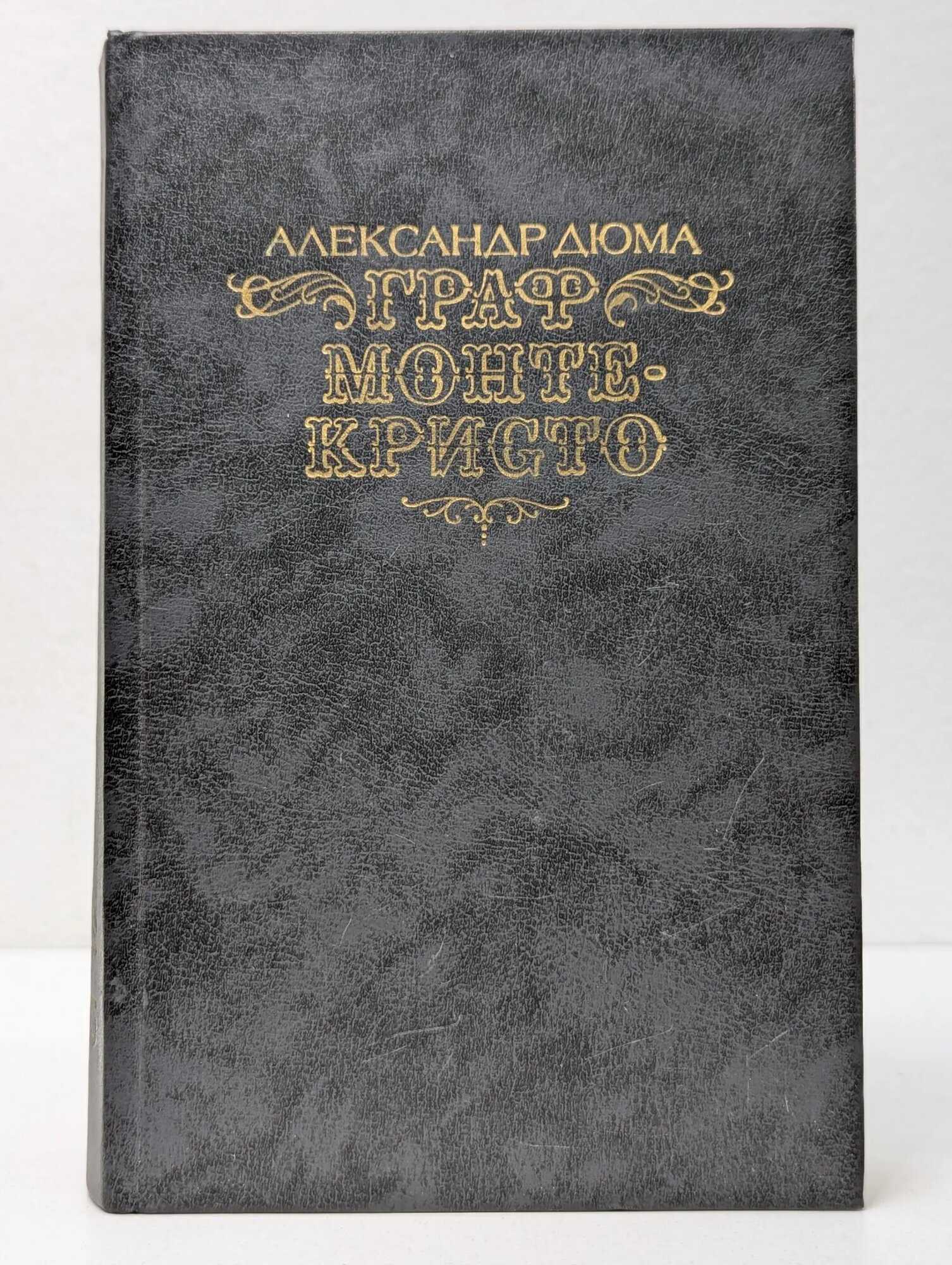 Граф Монте-Кристо. Том 1 Дюма Александр 1989