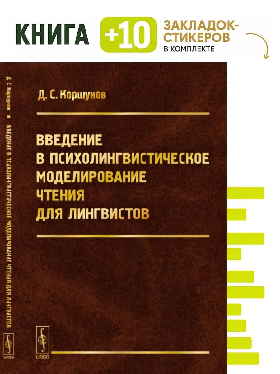 Введение в психолингвистическое моделирование чтения для лингвистов. Комплект: книга + 10 закладок-стикеров