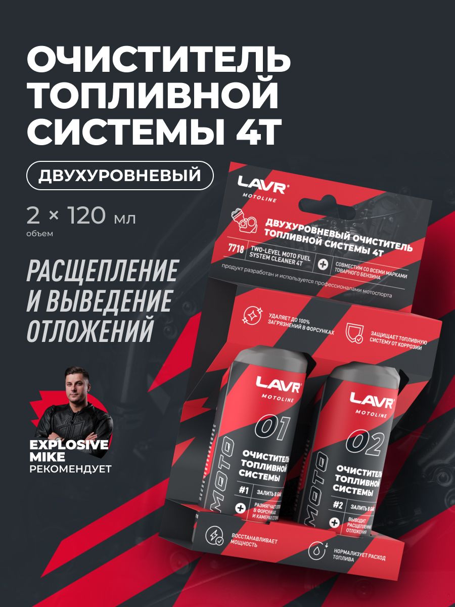 Двухуровневый очиститель топливной системы 4T LAVR MOTO, 120/120 мл