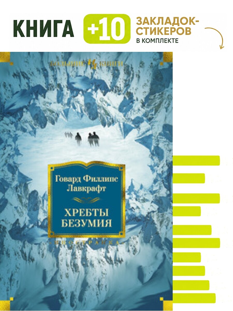 Хребты Безумия. Комплект: книга + 10 закладок-стикеров