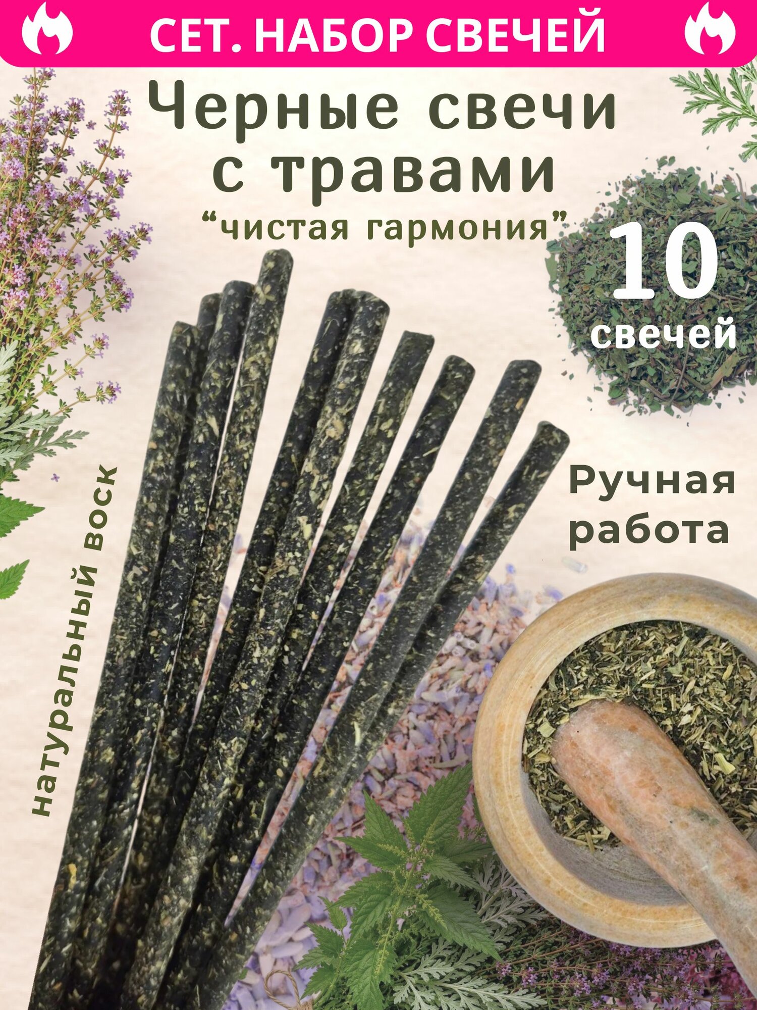 Свечи восковые магические с травами. Очищение. Набор из 10 свечей