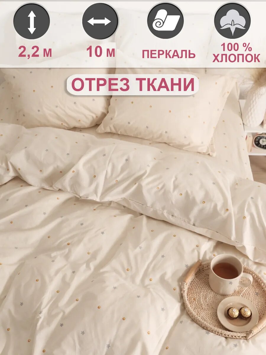 Ткань для пошива постельного белья 10м х 2,2м