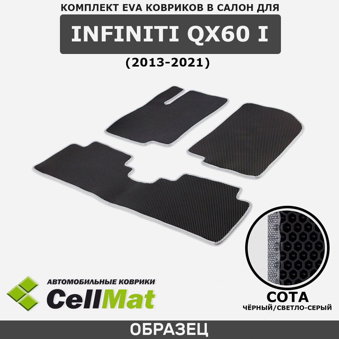 ЭВА ЕВА EVA коврики CellMat в салон Infiniti QX60 I, Инфинити Ку Икс 60, 1-ое поколение, 2013-2021