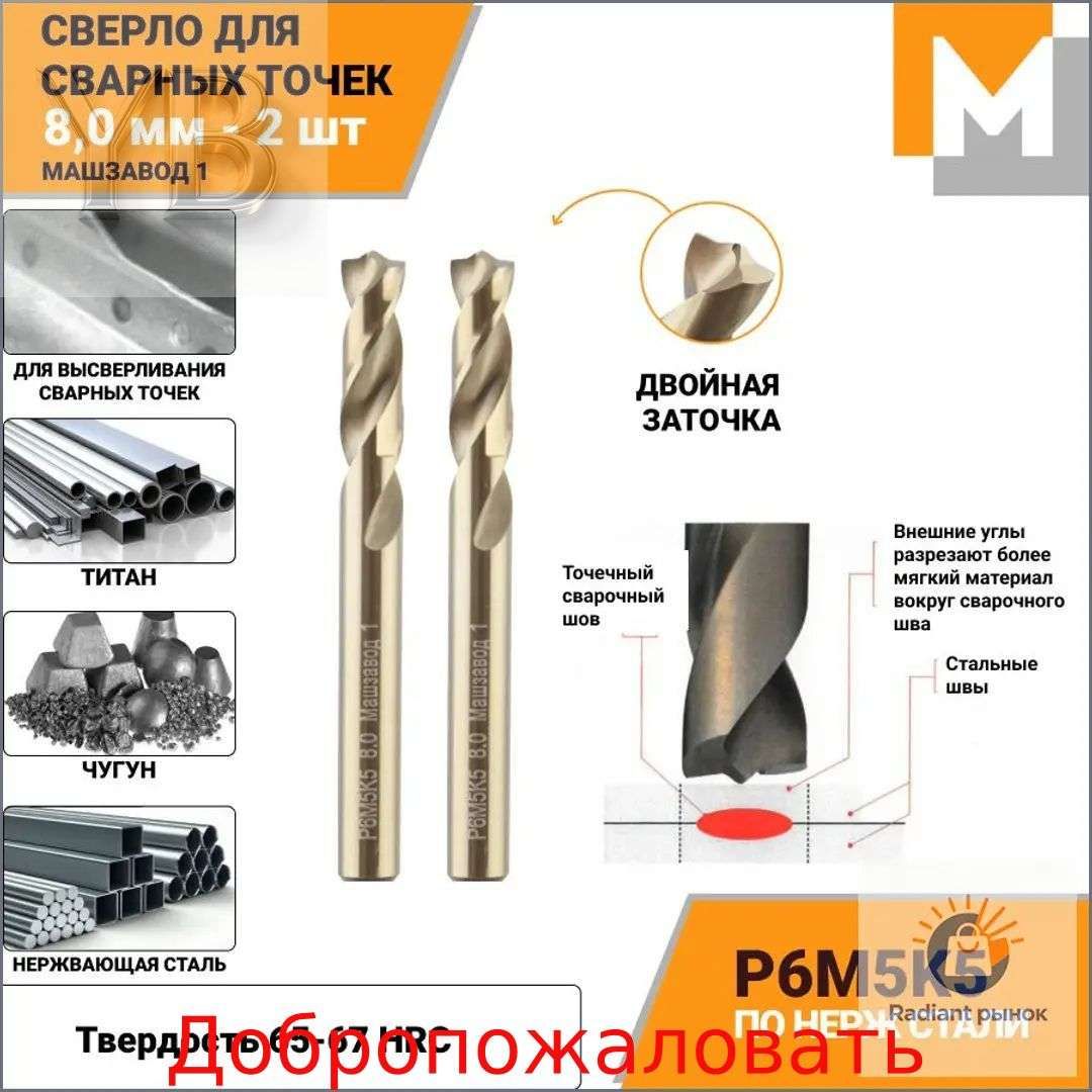 Сверло для высверливания точечной сварки 8 мм - 2 шт Р6М5К5