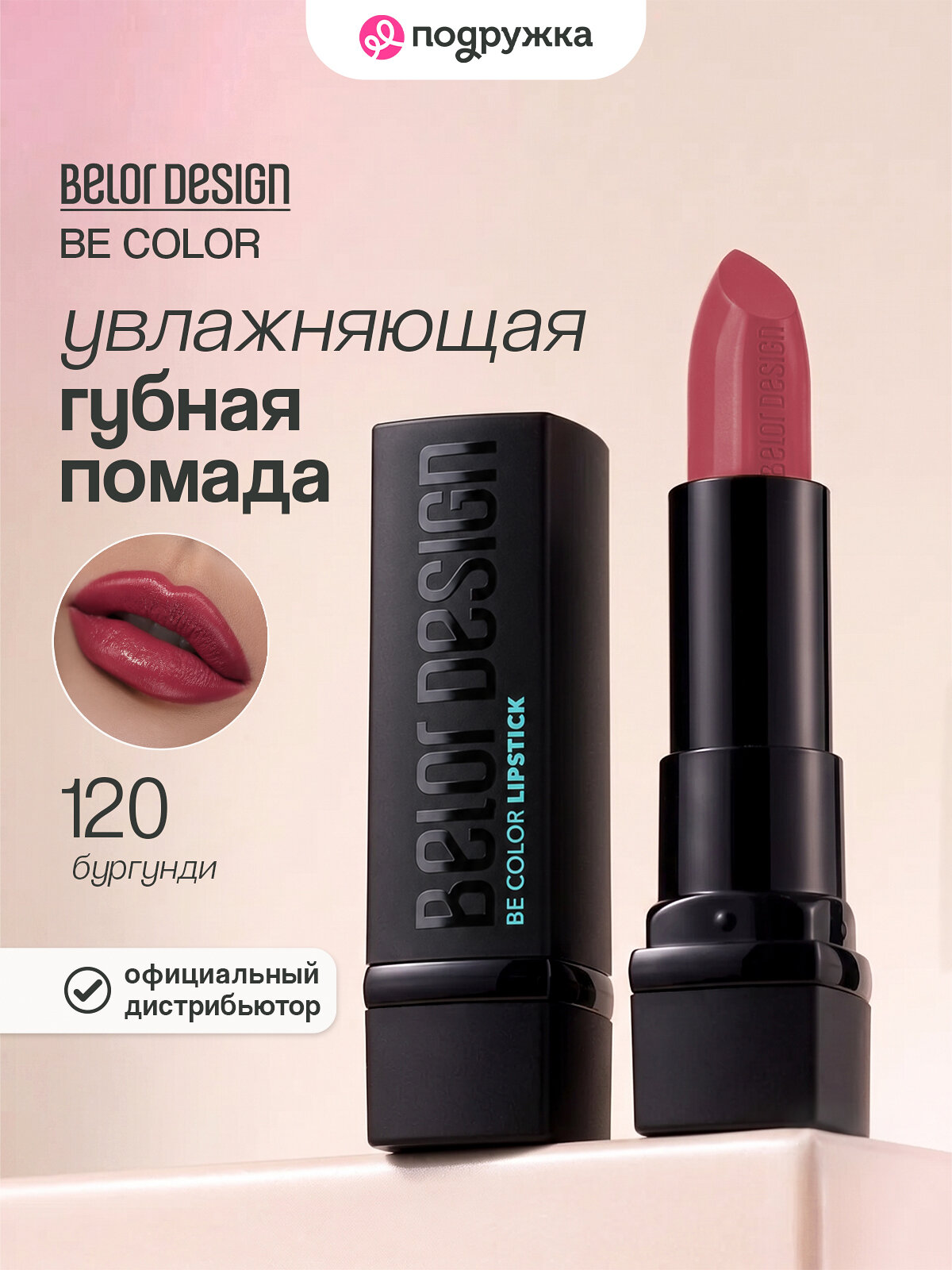 BELOR DESIGN Помада для губ сатиновая BE COLOR, стойкая, тон 120, Бургунди
