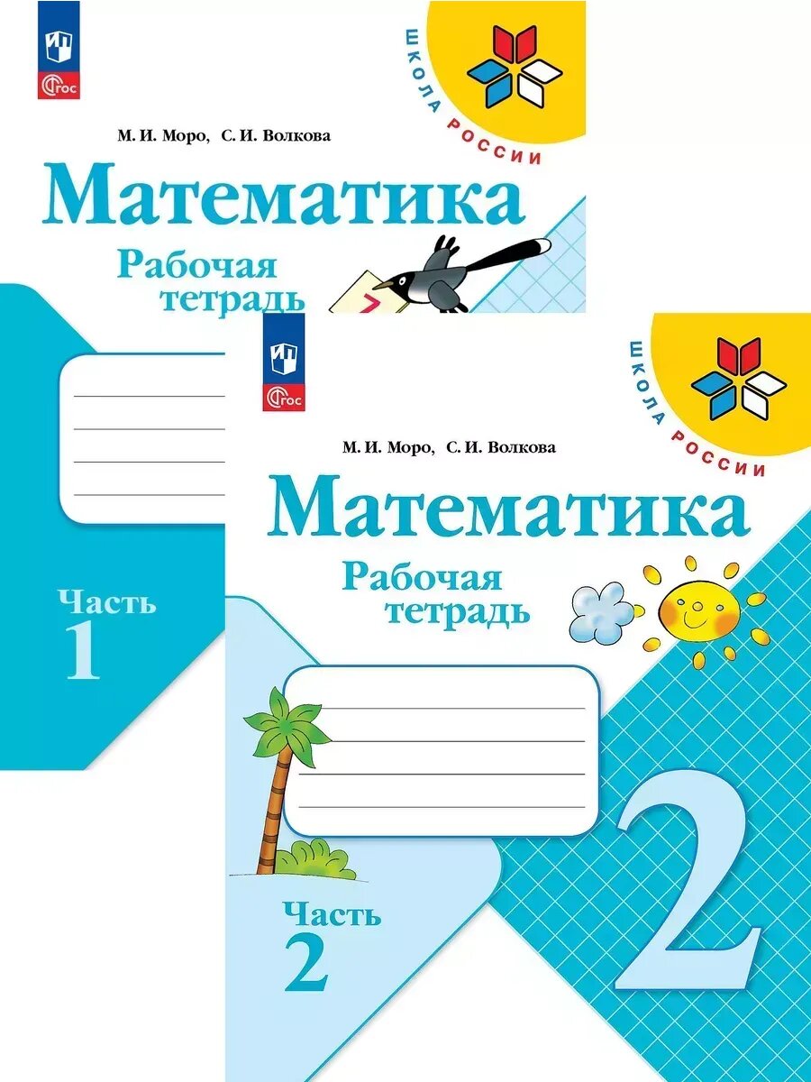 Математика. 2 класс. Рабочая тетрадь. Комплект, 2в1