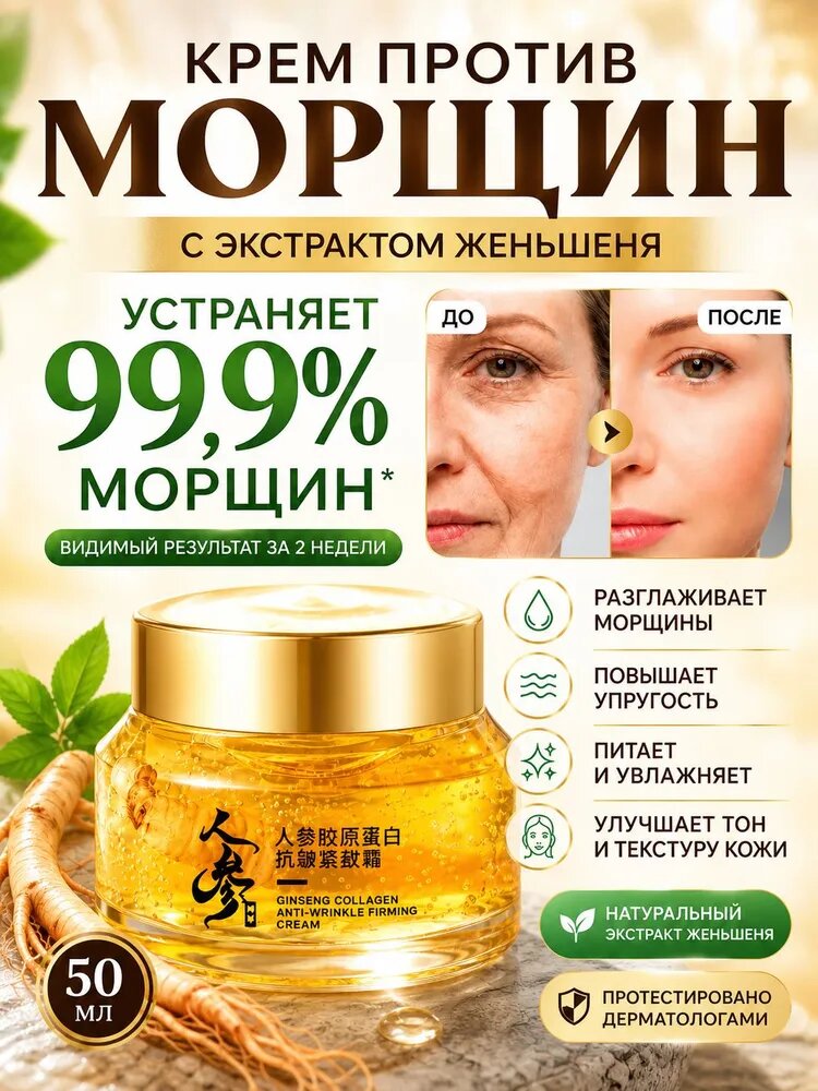 Крем от морщин для лица с экстрактом женьшеня, увлажняющий и питательный, 50 г
