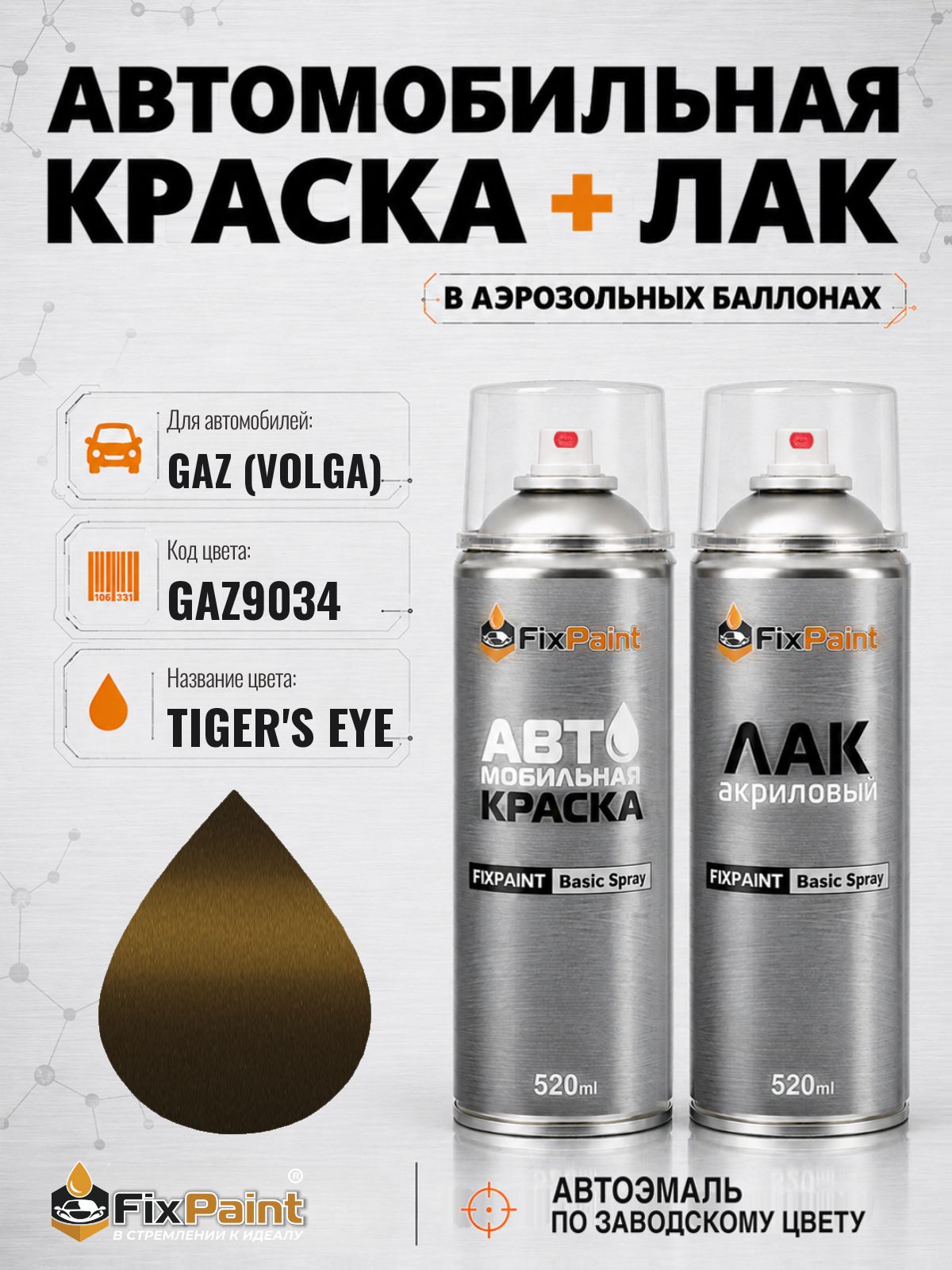 Краска и лак для GAZ (VOLGA), код GAZ9034, TIGER'S EYE, автомобильная эмаль базовая и акриловый глянцевый лак FixPaint в аэрозольных баллонах 520 мл