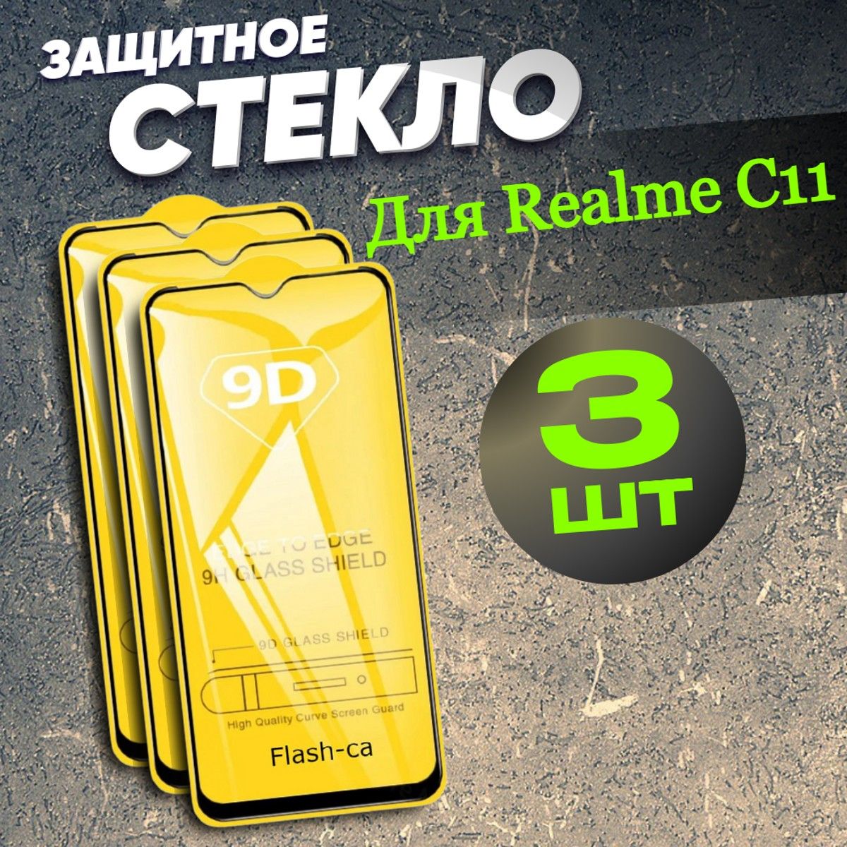 Защитное стекло Realme С 11/ C21/С 3 полно экранная бронь 3 штуки