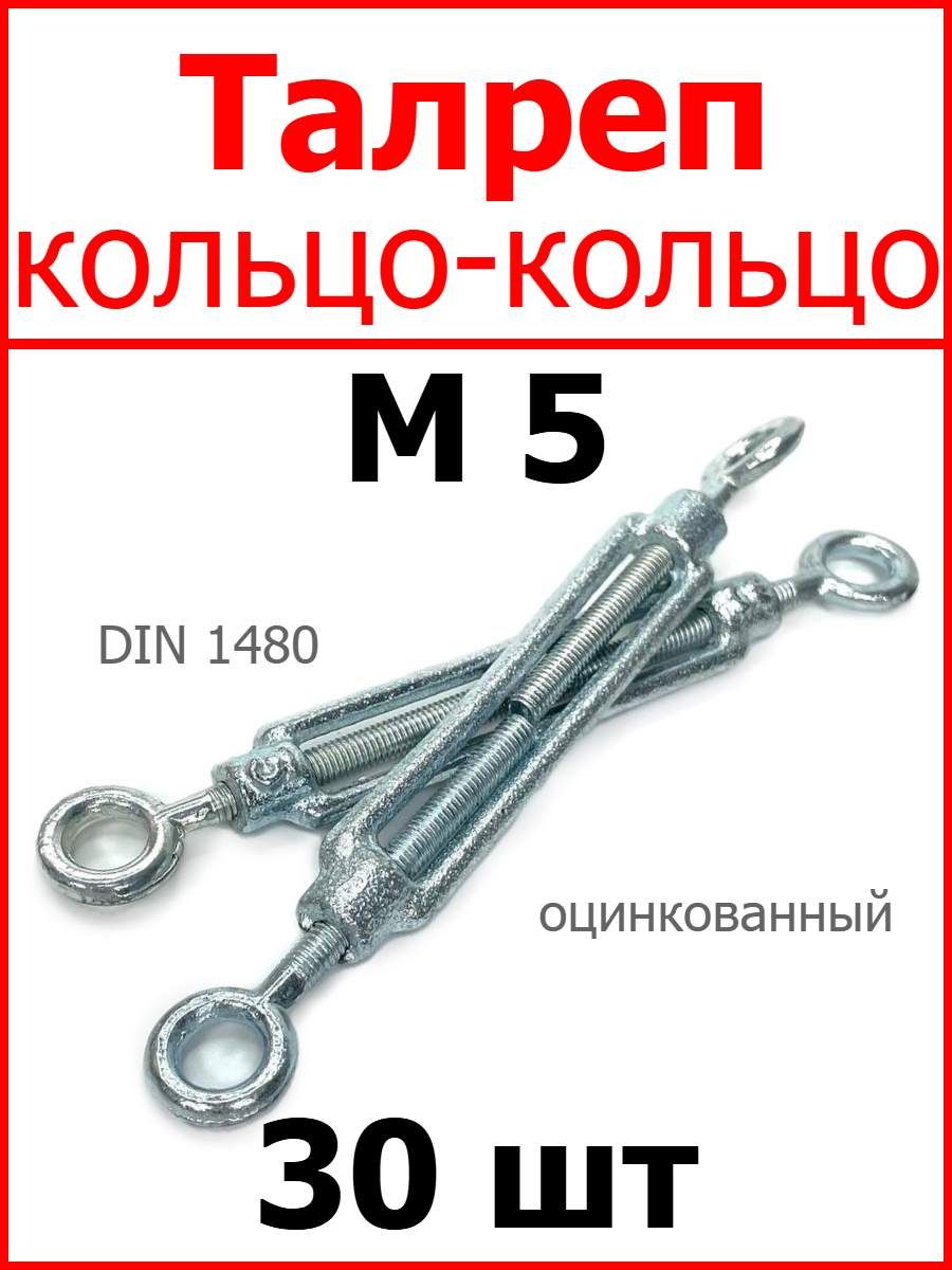 Талреп М5 кольцо-кольцо, оцинкованный (комплект 30 шт.)