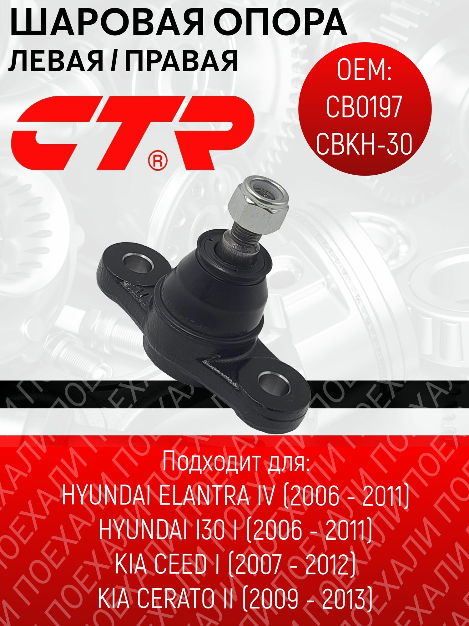 Шаровая опора для Хендай Элантра 4 i30 Киа Церато 2 Сид 1