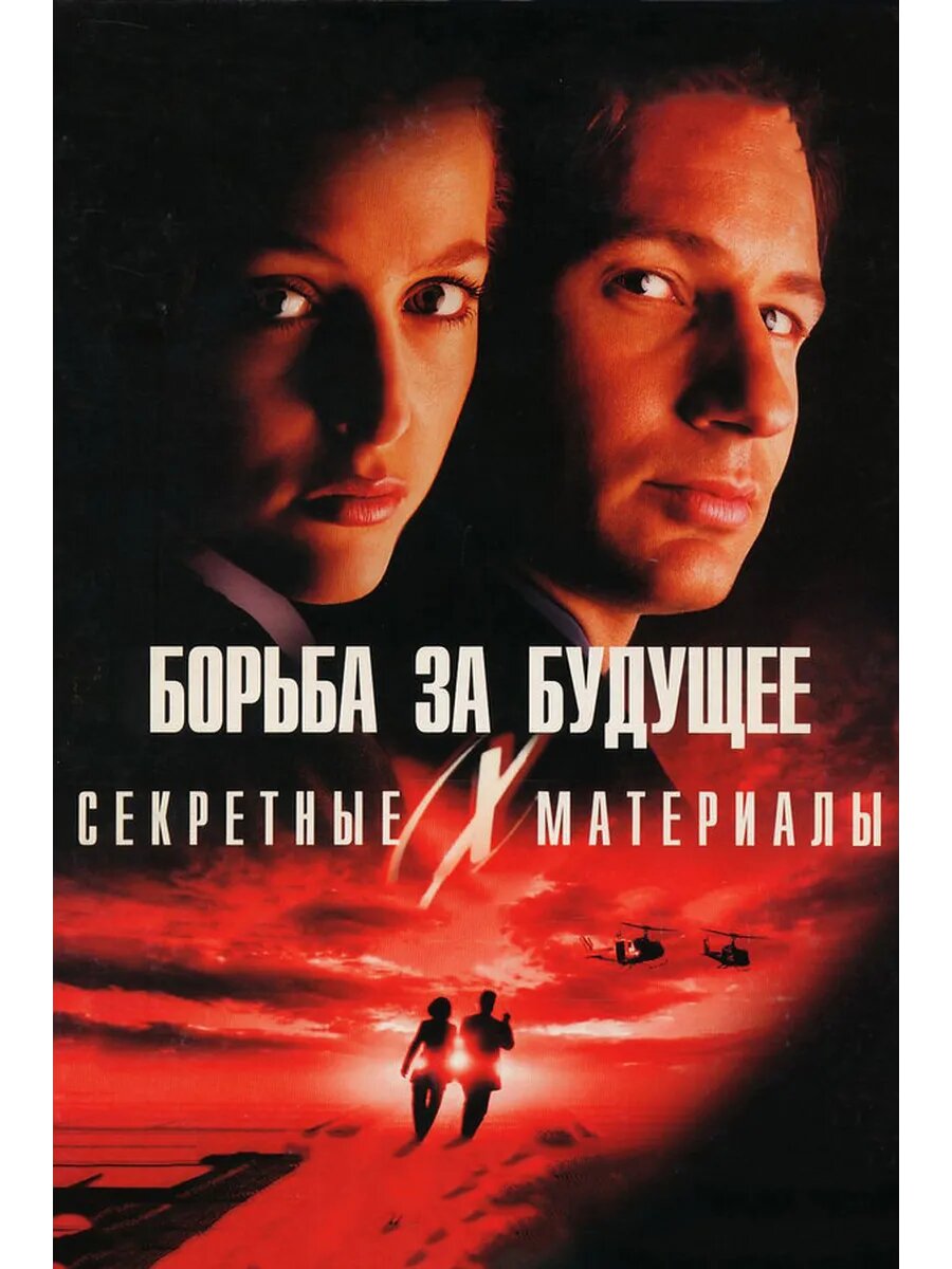 Секретные Материалы - Битва за Будущее (1998) (DVD-R)