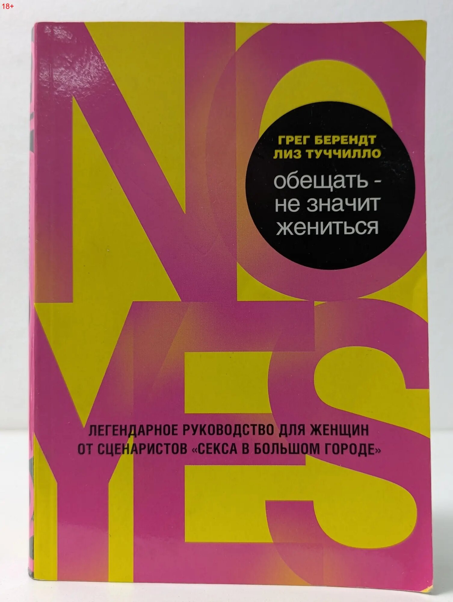 Психология М & Ж. Обещать – не значит жениться Берендт Грег, Туччилло Лиз 2015