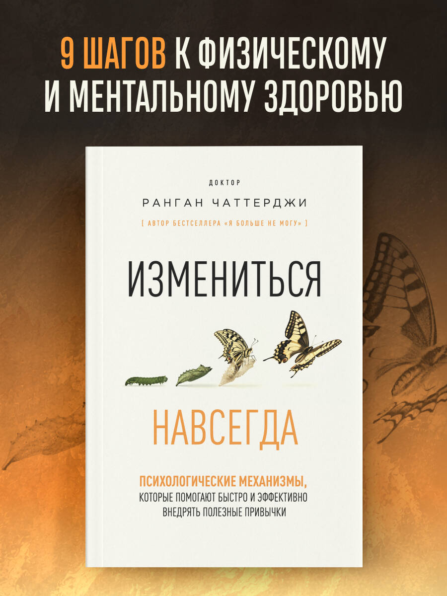 Чаттерджи Р. Измениться навсегда. Психологические механизмы, которые помогают быстро и эффективно внедрять полезные привычки