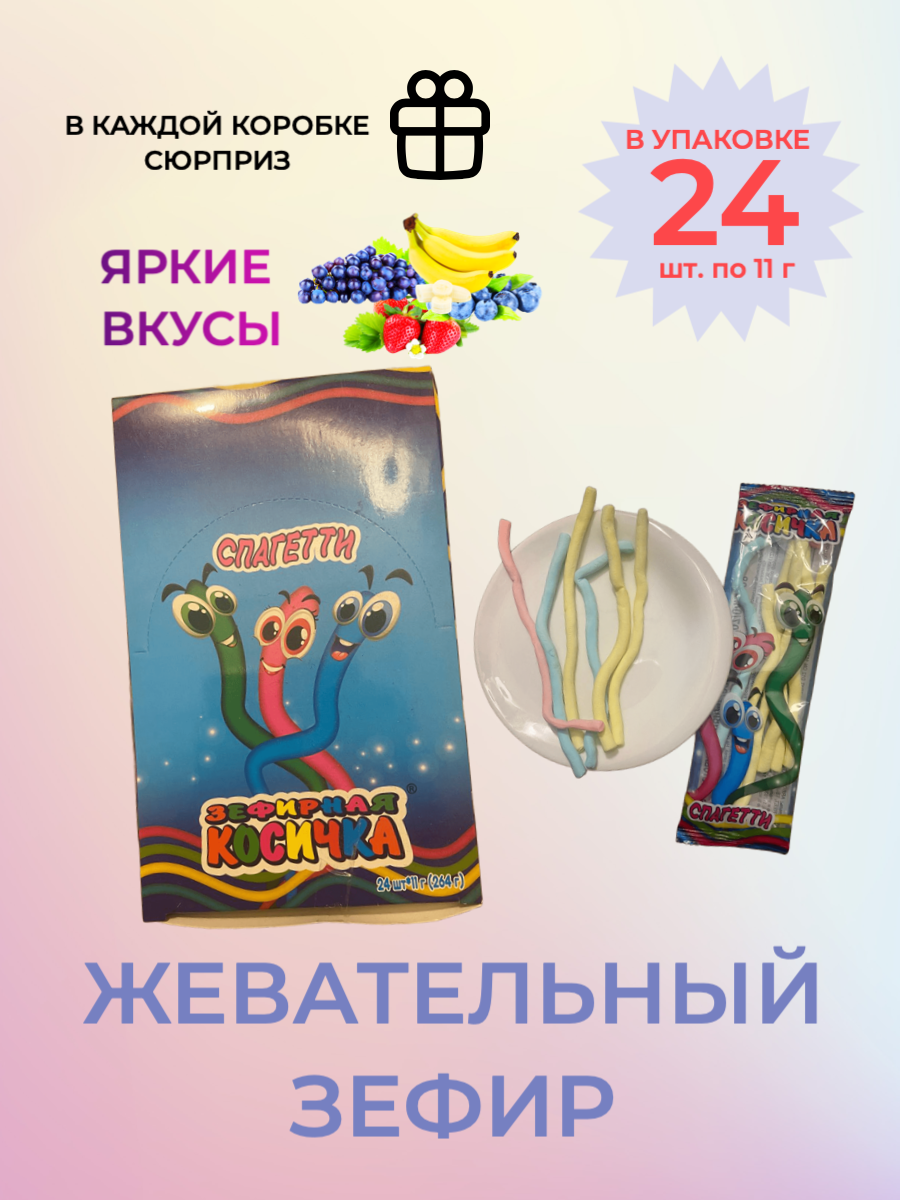 "Зефирная косичка Спагетти"/ сладости для детей/ набор маршмеллоу косичка/ блок 24 шт, 1шт. 11 грамм