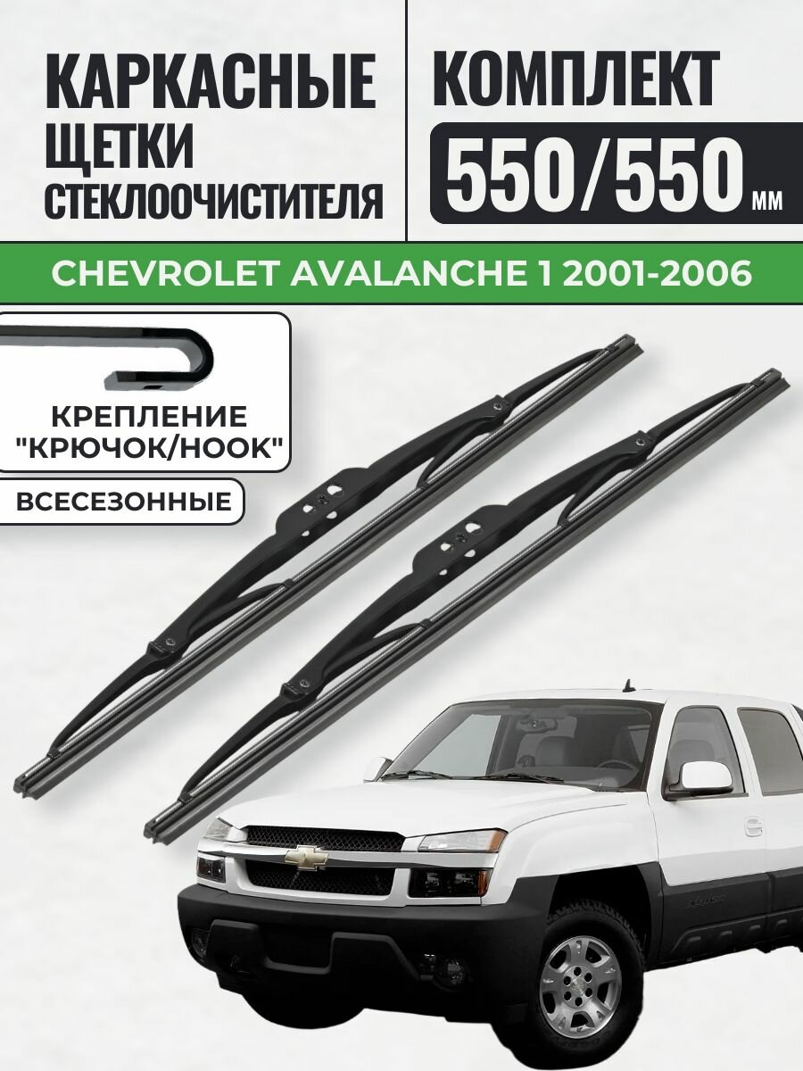 550 550 Щетки каркасные Chevrolet Avalanche 1 2001-2006 / KurumaKit Дворники стеклоочистителя Шевроле Аваланч