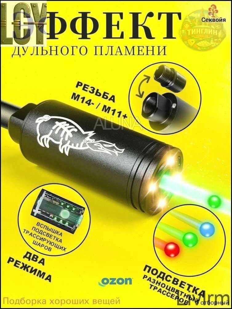Трассерная насадка страйкбол, Резьба М14 ccw / M11 cw, с имитацией дульного пламен