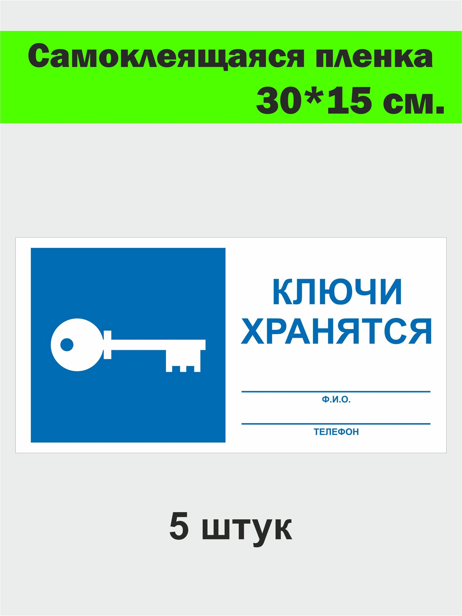 Знак наклейка "Ключи хранятся" 30 х 15 см, из ПВХ пленки, 5 шт.