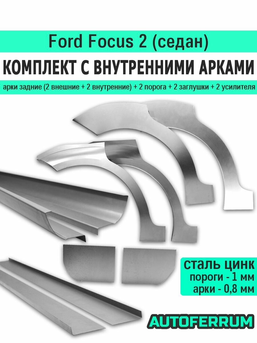 Комплект ремонтный с внутренними арками для Ford Focus 2 седан 2004-2011 (форд фокус 2 седан), оцинкованная цинк сталь