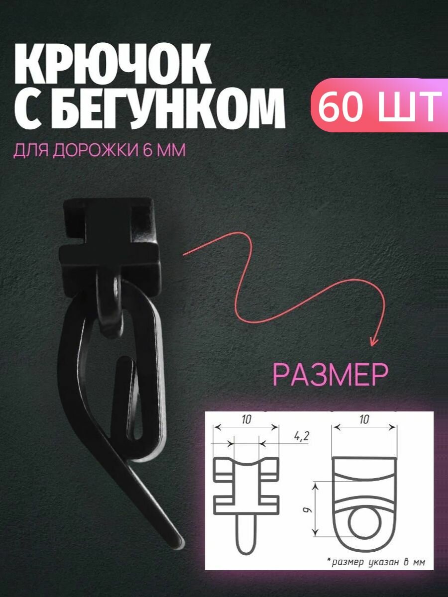 Крючки для штор с бегунком для дорожки 6 мм Чёрный 60 шт усиленные