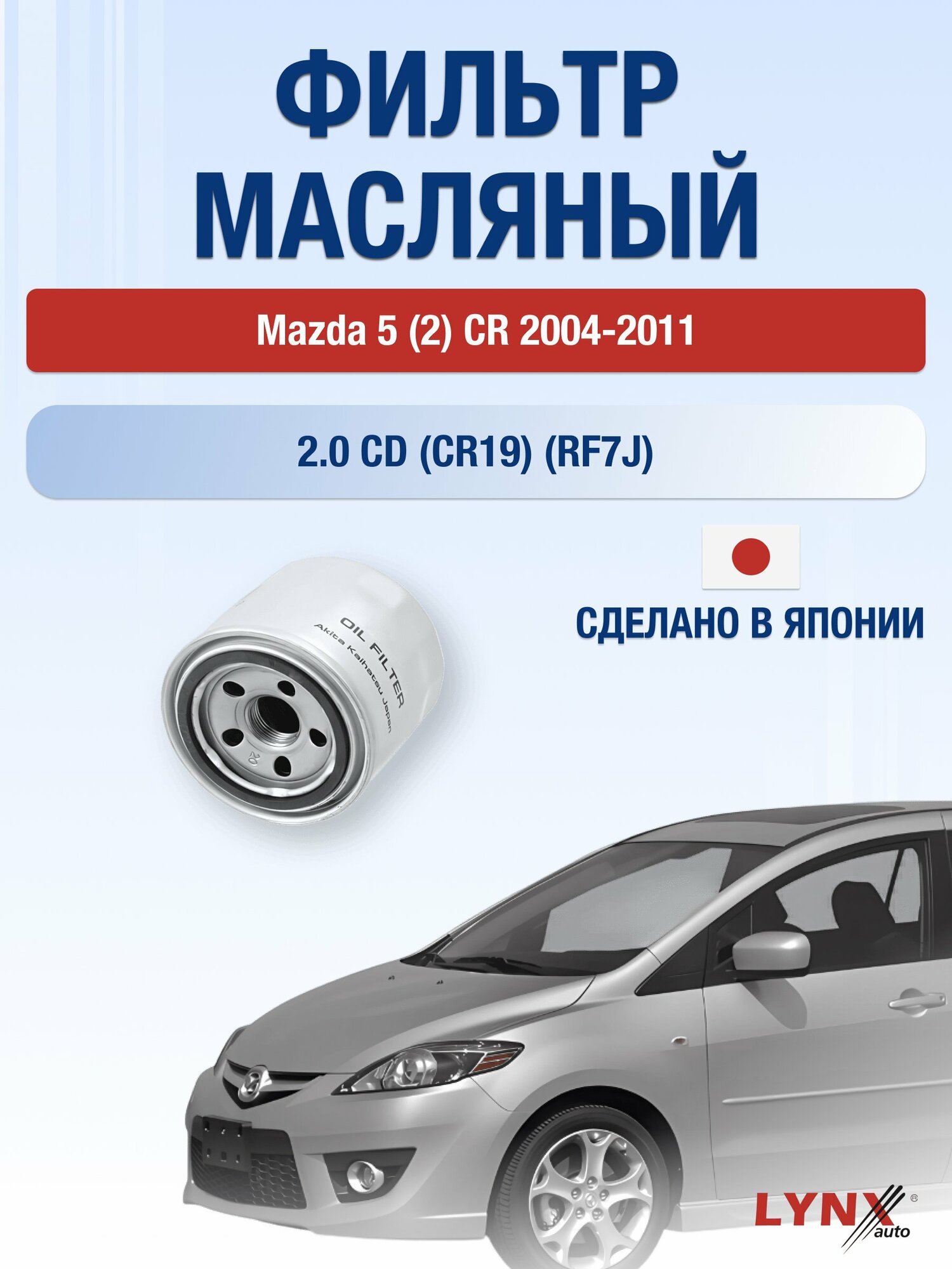 Масляный фильтр для Mazda 5 (2) CR 2004-2011 г. Двигатель 2.0 CD (CR19) (RF7J) (RF7J) Мазда 5 LYNXauto