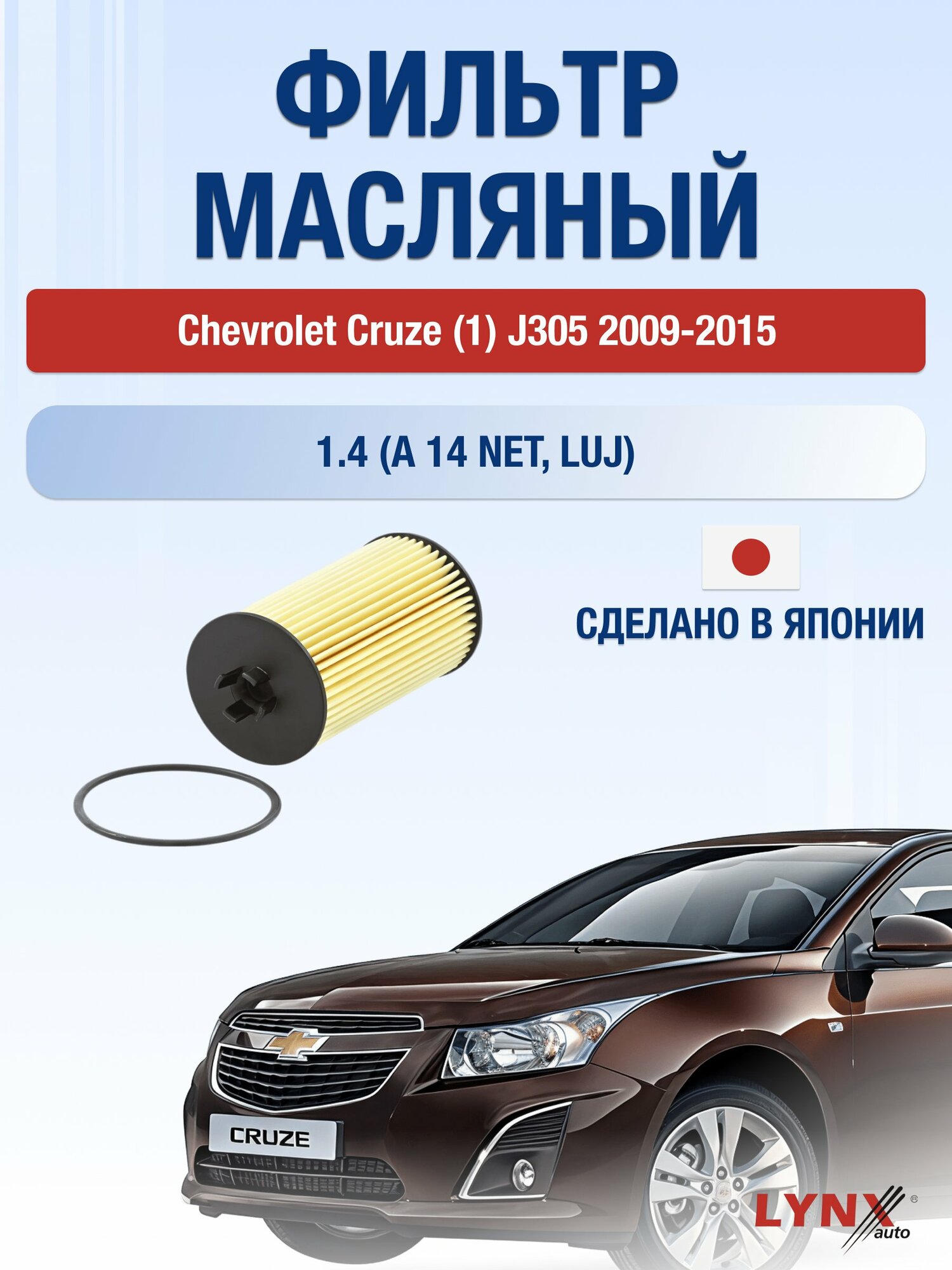 Масляный фильтр на Chevrolet Cruze (1) J305 / 2009-2015г./ Двигатель 1.4 (A 14 NET) (LО-1520). Шевроле Круз Хэтчбек