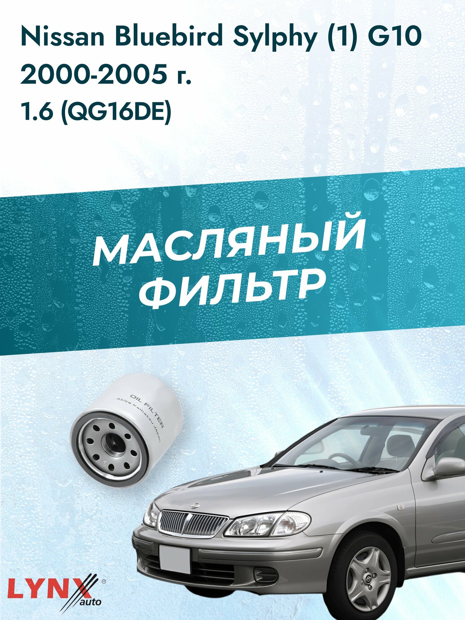 Масляный фильтр на Nissan Bluebird Sylphy (1) G10 / 2000-2005г./ Двигатель 1.6 (QG16DE) (LС-218). Ниссан Блюберд Силфи